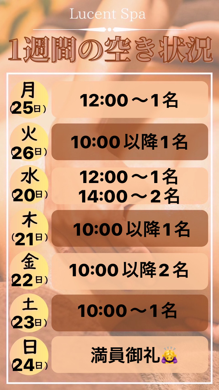 1週間の空き状況♪ | ルーセントスパ